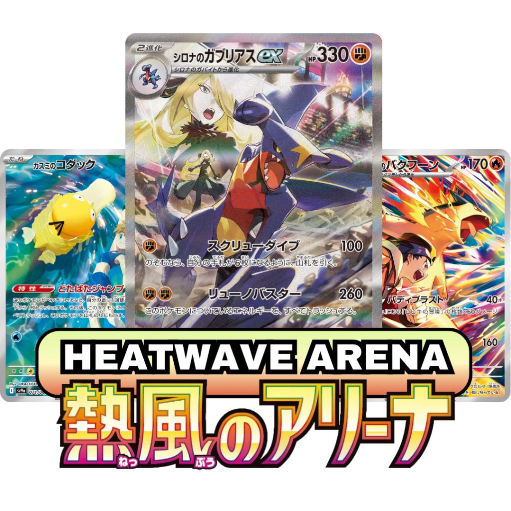 Heatwave Arena sv9a